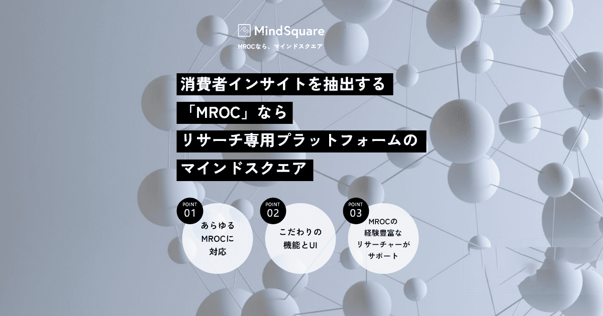 MROC総合プラットフォーム「マインドスクエア」